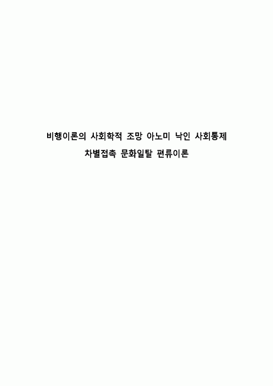 비행이론의 사회학적 조망 아노미 낙인 사회통제 차별접촉 문화일탈 편류이론