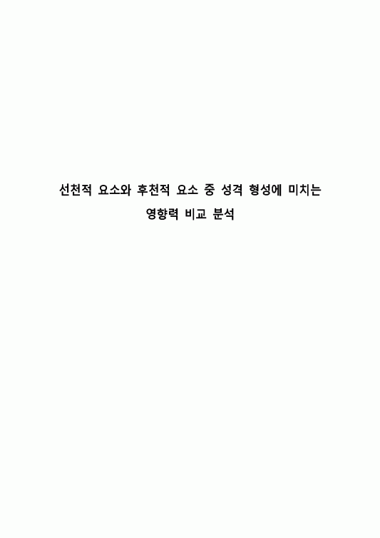 선천적 요소와 후천적 요소 중 성격 형성에 미치는 영향력 비교 분석