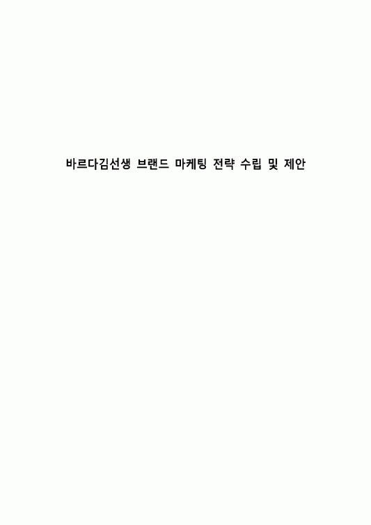 바르다김선생 브랜드 마케팅 전략 수립 및 제안