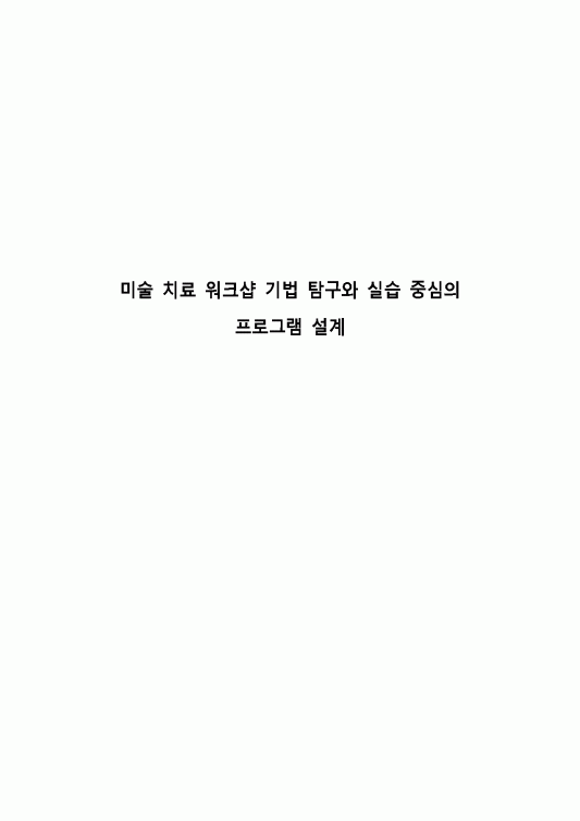 미술 치료 워크샵 기법 탐구와 실습 중심의 프로그램 설계