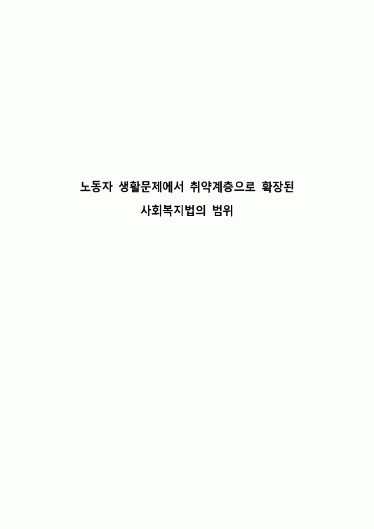 노동자 생활문제에서 취약계층으로 확장된 사회복지법의 범위