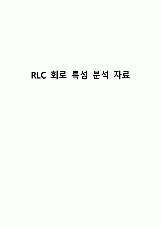 RLC 회로 특성 분석 자료