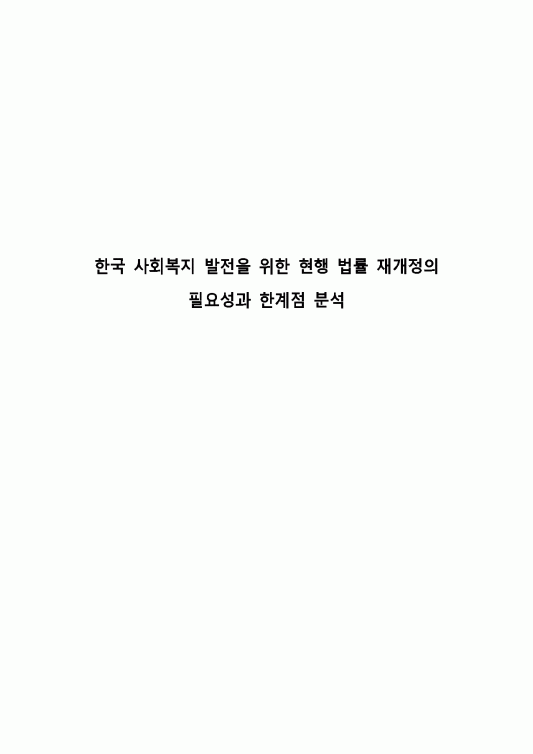 한국 사회복지 발전을 위한 현행 법률 재개정의 필요성과 한계점 분석