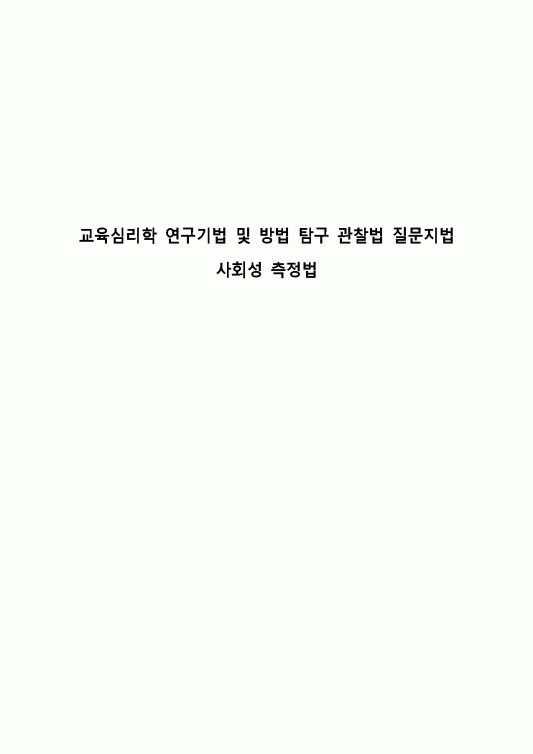 교육심리학 연구기법 및 방법 탐구 관찰법 질문지법 사회성 측정법