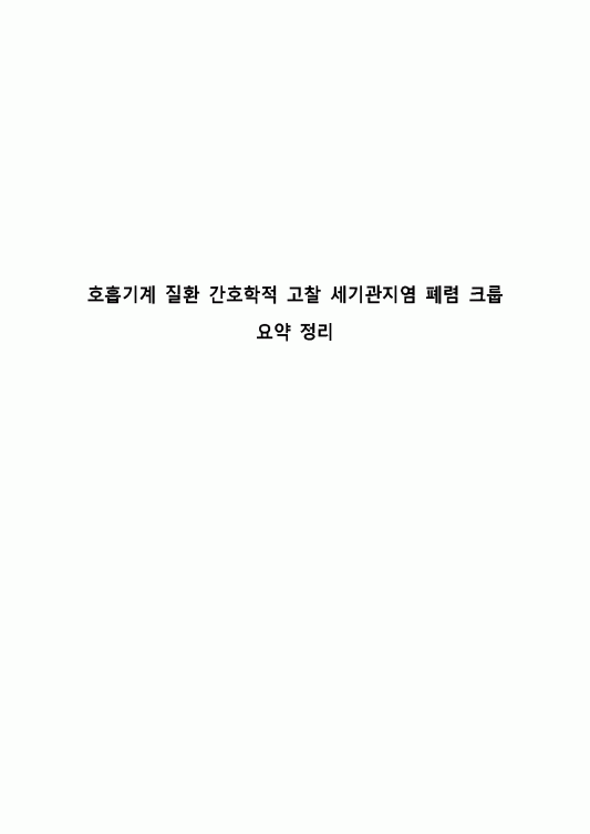 호흡기계 질환 간호학적 고찰 세기관지염 폐렴 크룹 요약 정리