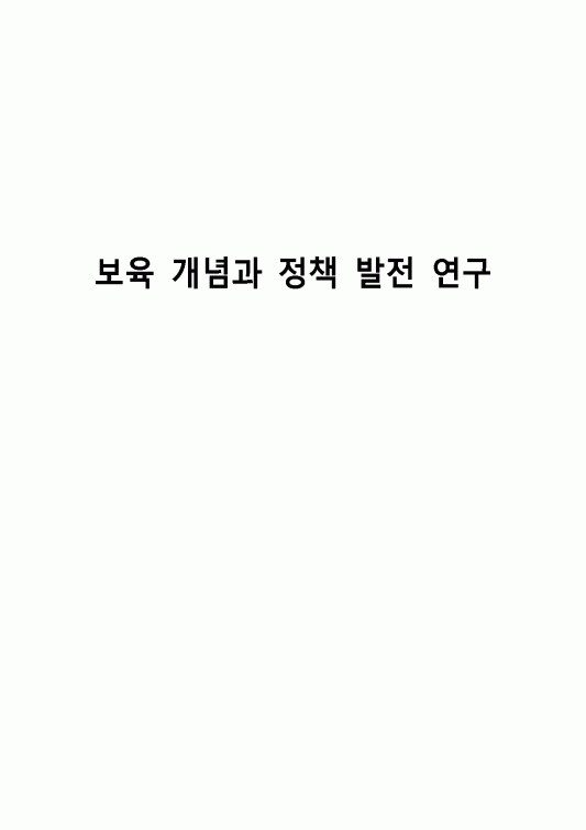 보육 개념과 정책 발전 연구