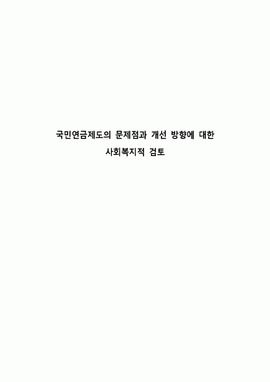 국민연금제도의 문제점과 개선 방향에 대한 사회복지적 검토