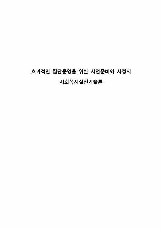 효과적인 집단운영을 위한 사전준비와 사정의 사회복지실천기술론