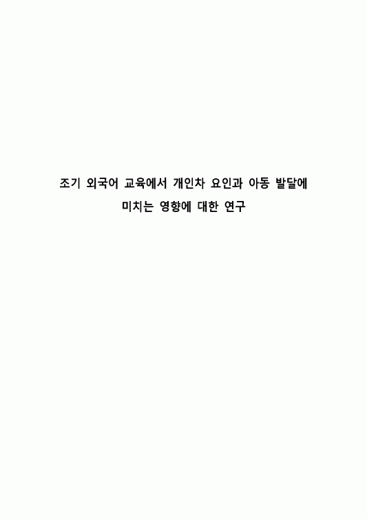 조기 외국어 교육에서 개인차 요인과 아동 발달에 미치는 영향에 대한 연구
