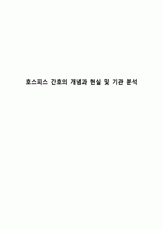 호스피스 간호의 개념과 현실 및 기관 분석