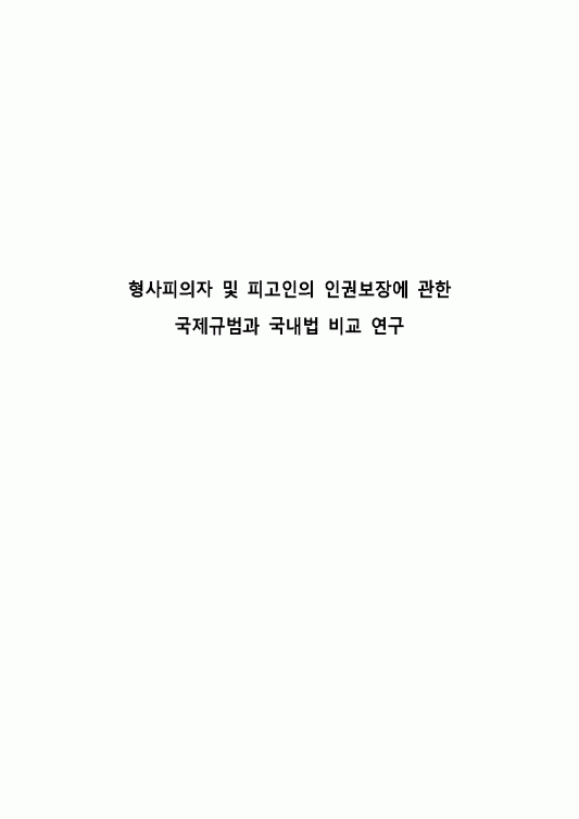 형사피의자 및 피고인의 인권보장에 관한 국제규범과 국내법 비교 연구