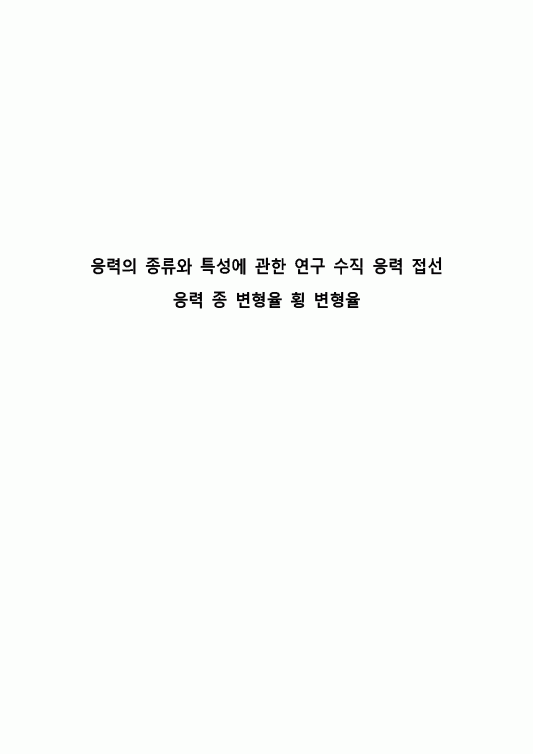 응력의 종류와 특성에 관한 연구 수직 응력 접선 응력 종 변형율 횡 변형율