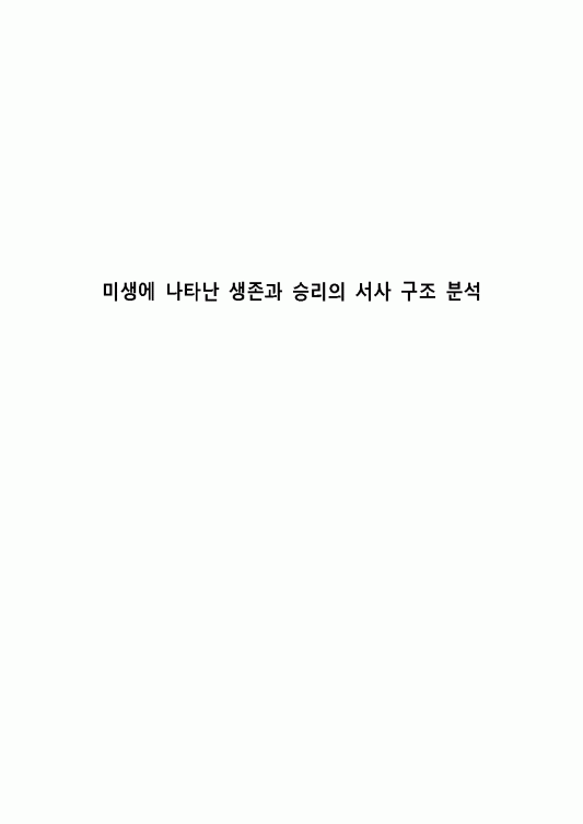 미생에 나타난 생존과 승리의 서사 구조 분석