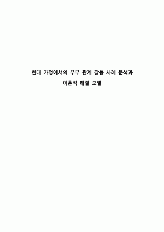 현대 가정에서의 부부 관계 갈등 사례 분석과 이론적 해결 모델