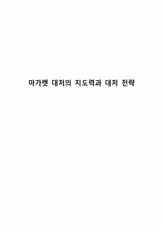 마가렛 대처의 지도력과 대처 전략