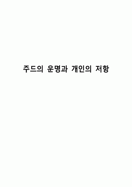 주드의 운명과 개인의 저항