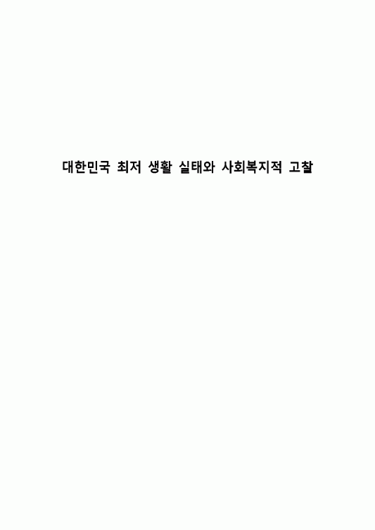 대한민국 최저 생활 실태와 사회복지적 고찰
