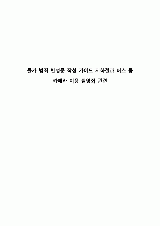 몰카 범죄 반성문 작성 가이드 지하철과 버스 등 카메라 이용 촬영죄 관련