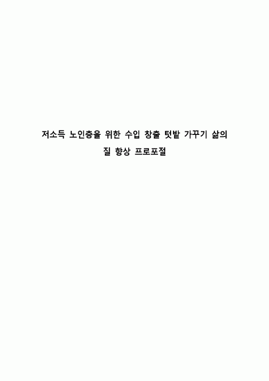 저소득 노인층을 위한 수입 창출 텃밭 가꾸기 삶의 질 향상 프로포절