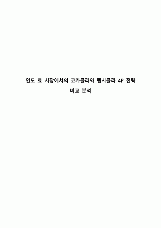 인도 료 시장에서의 코카콜라와 펩시콜라 4P 전략 비교 분석