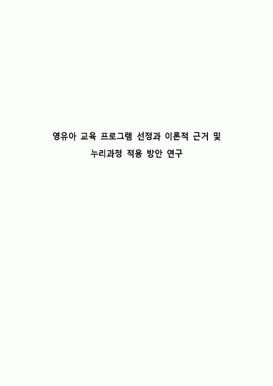 영유아 교육 프로그램 선정과 이론적 근거 및 누리과정 적용 방안 연구