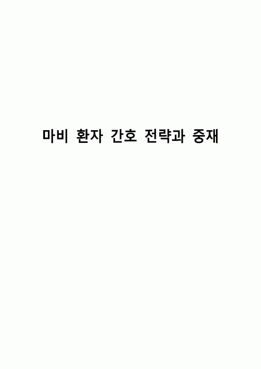마비 환자 간호 전략과 중재