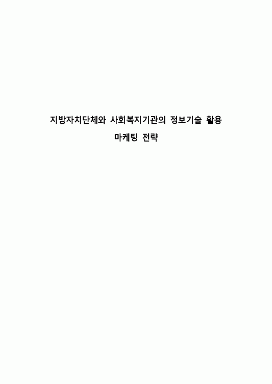 지방자치단체와 사회복지기관의 정보기술 활용 마케팅 전략