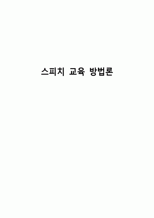 스피치 교육 방법론