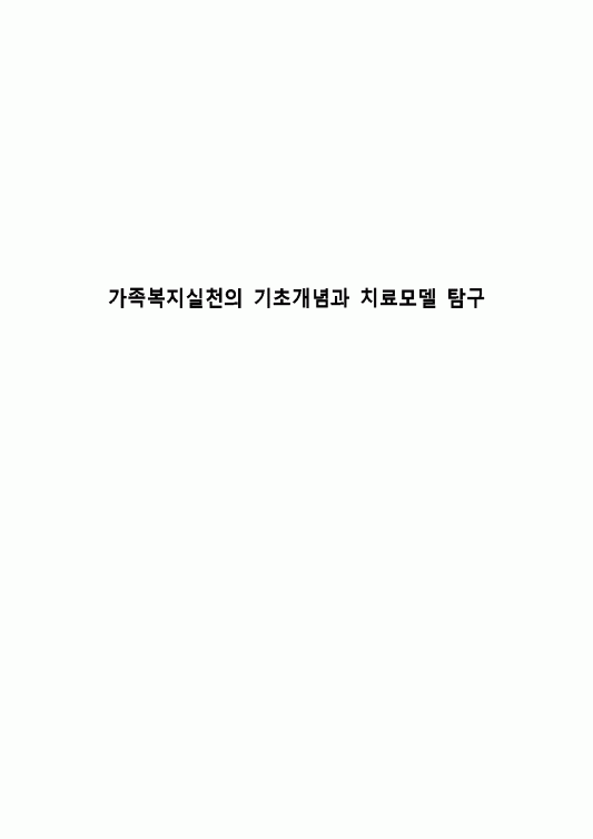 가족복지실천의 기초개념과 치료모델 탐구