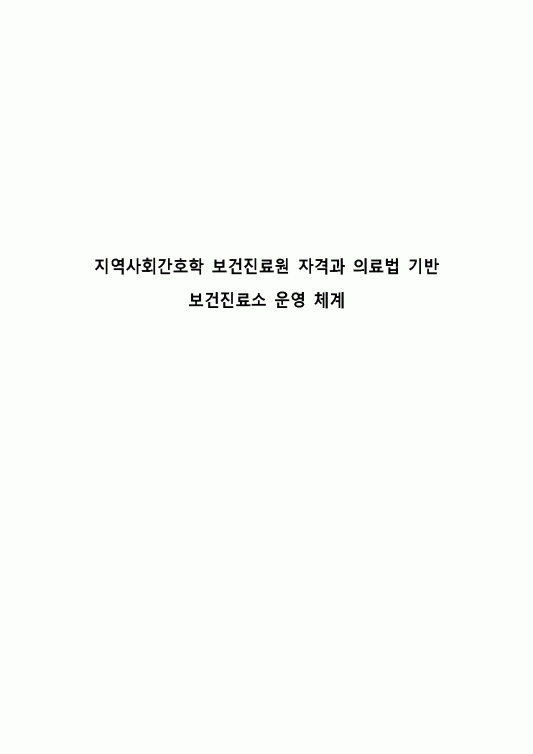 지역사회간호학 보건진료원 자격과 의료법 기반 보건진료소 운영 체계