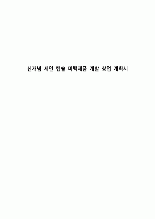 신개념 세안 캡슐 미백제품 개발 창업 계획서