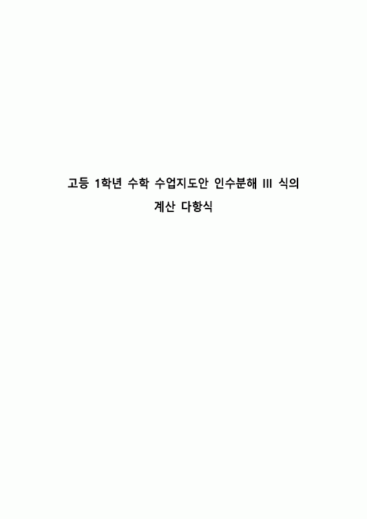 고등 1학년 수학 수업지도안 인수분해 III 식의 계산 다항식