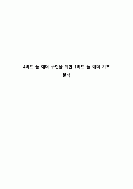 4비트 풀 애더 구현을 위한 1비트 풀 애더 기초 분석
