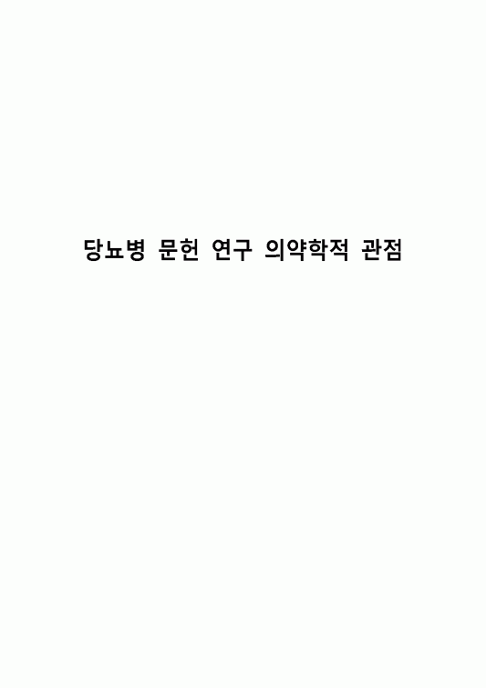 당뇨병 문헌 연구 의약학적 관점