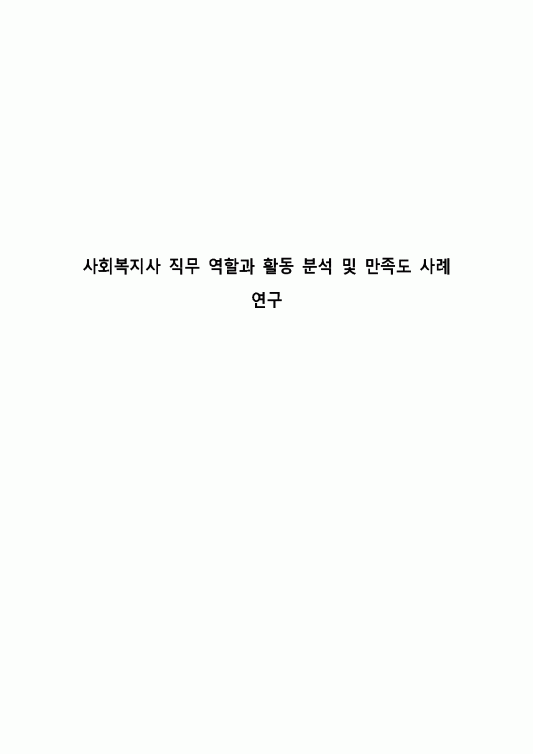 사회복지사 직무 역할과 활동 분석 및 만족도 사례 연구