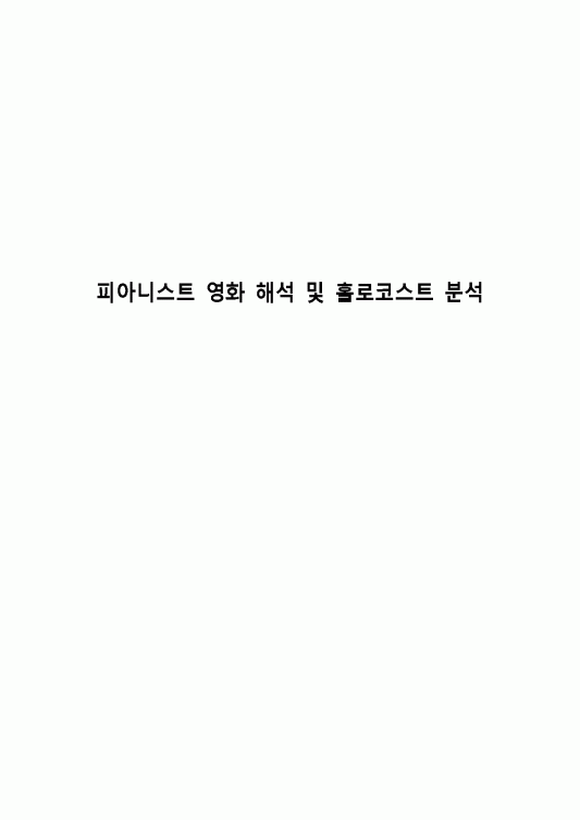 피아니스트 영화 해석 및 홀로코스트 분석