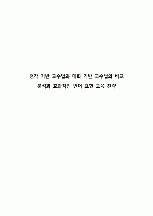 청각 기반 교수법과 대화 기반 교수법의 비교 분석과 효과적인 언어 표현 교육 전략