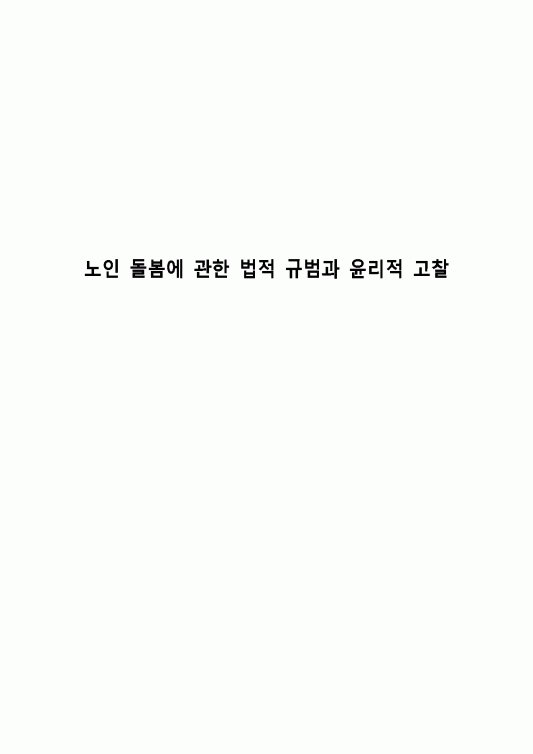 노인 돌봄에 관한 법적 규범과 윤리적 고찰