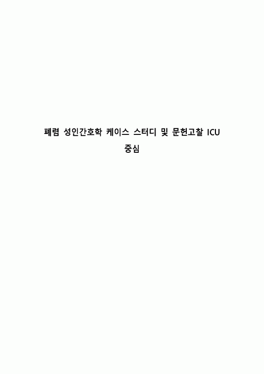 폐렴 성인간호학 케이스 스터디 및 문헌고찰 ICU 중심