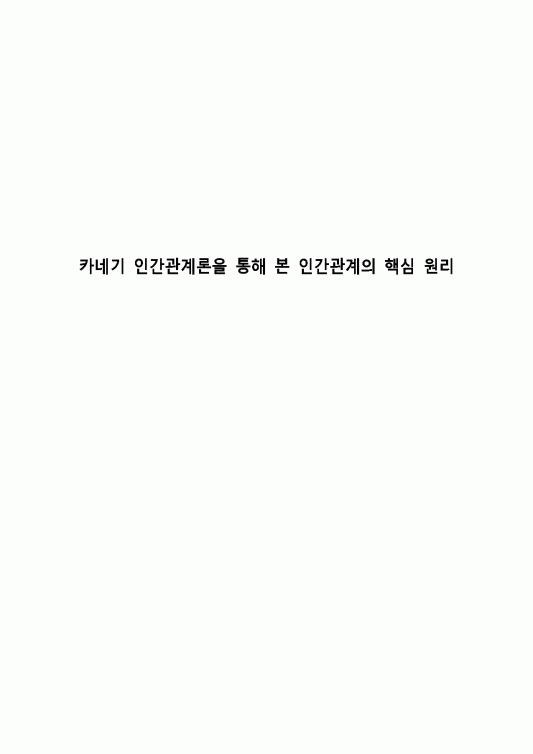 카네기 인간관계론을 통해 본 인간관계의 핵심 원리