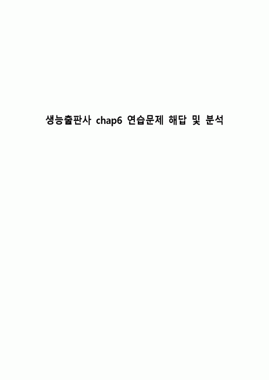 생능출판사 chap6 연습문제 해답 및 분석