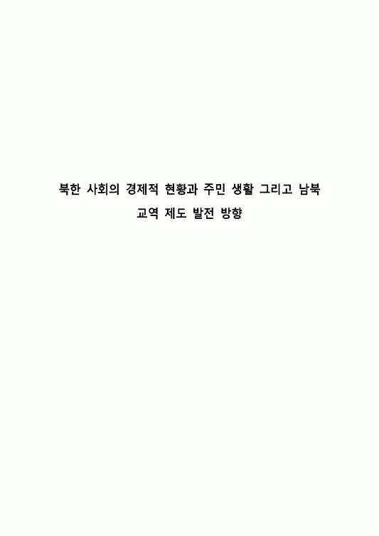북한 사회의 경제적 현황과 주민 생활 그리고 남북 교역 제도 발전 방향