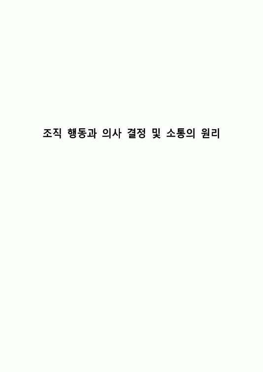 조직 행동과 의사 결정 및 소통의 원리