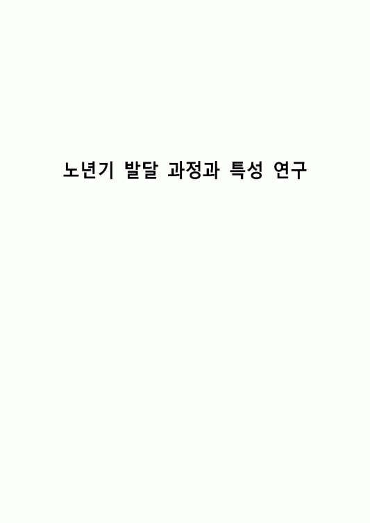 노년기 발달 과정과 특성 연구