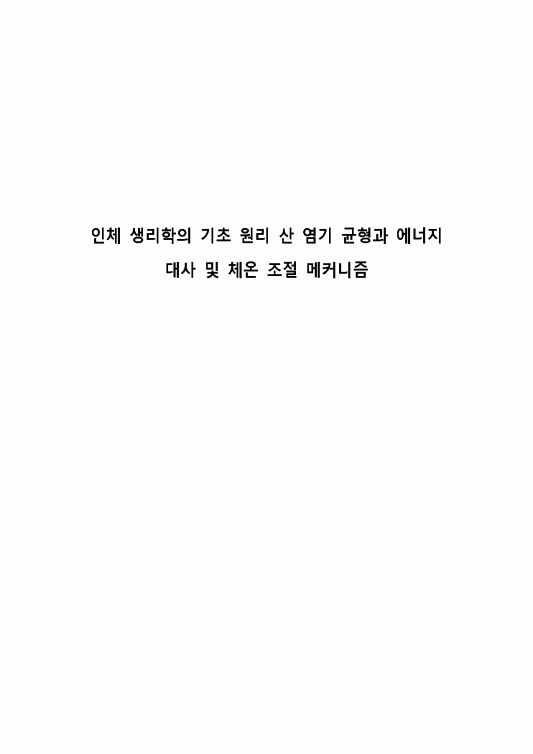 인체 생리학의 기초 원리 산 염기 균형과 에너지 대사 및 체온 조절 메커니즘
