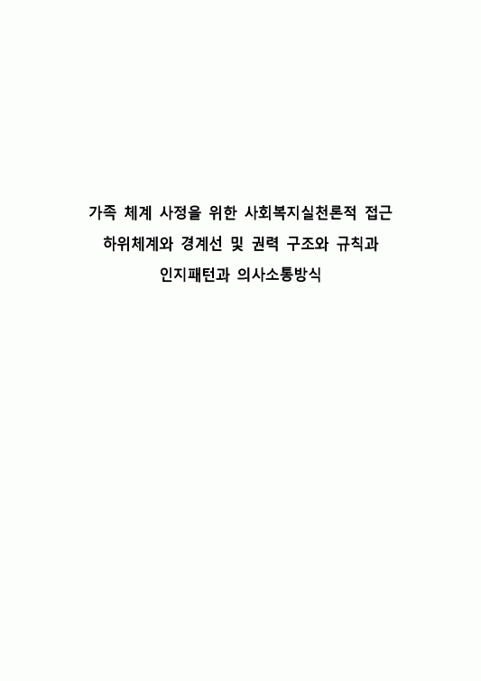 가족 체계 사정을 위한 사회복지실천론적 접근 하위체계와 경계선 및 권력 구조와 규칙과 인지패턴과 의사소통방식