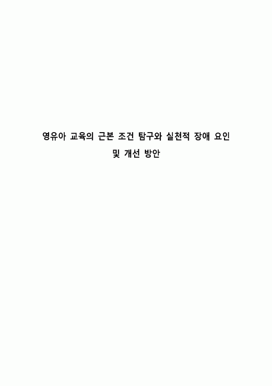 영유아 교육의 근본 조건 탐구와 실천적 장애 요인 및 개선 방안