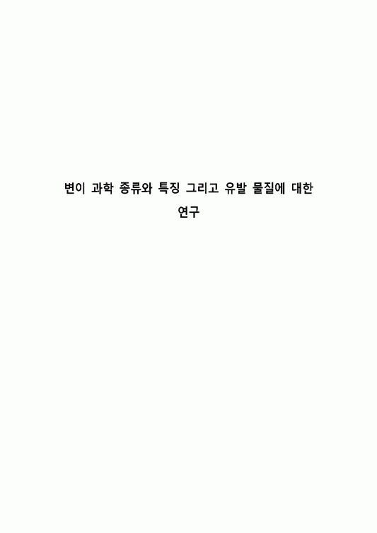 변이 과학 종류와 특징 그리고 유발 물질에 대한 연구