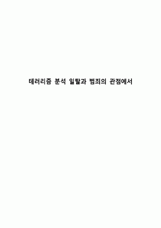 테러리즘 분석 일탈과 범죄의 관점에서