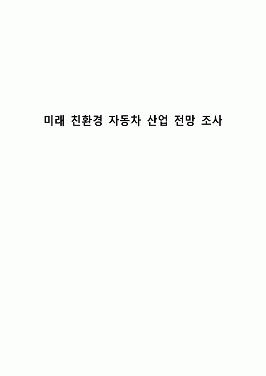 미래 친환경 자동차 산업 전망 조사